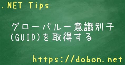グローバル一意識別子 GUID を取得する NET Tips VB NET C