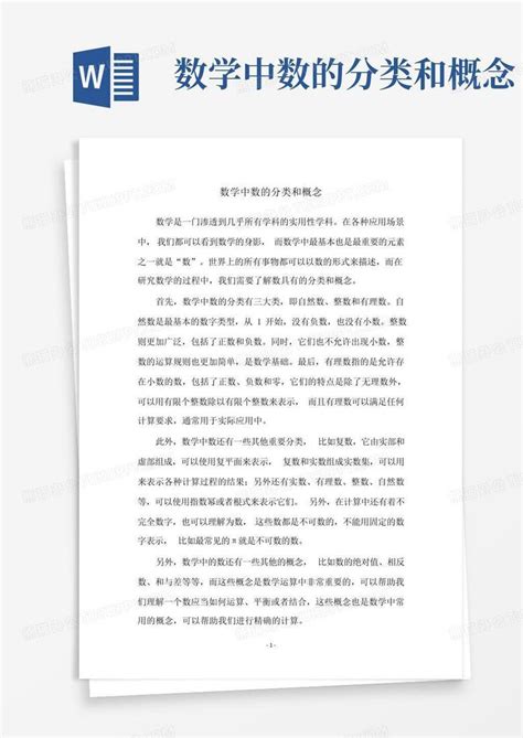 数学中数的分类和概念word模板下载编号ljxvpxje熊猫办公