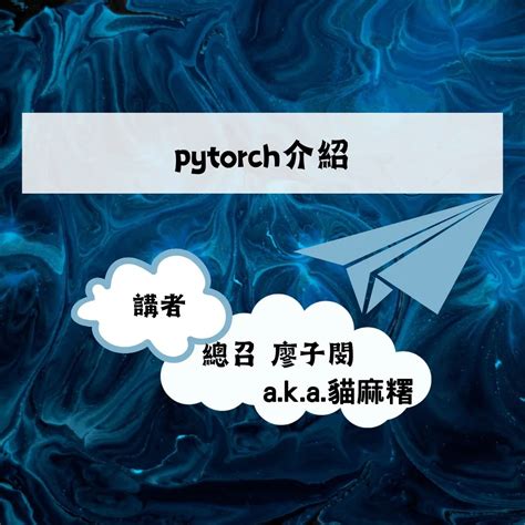 Pytorch 介紹 什麼是pytorch？ Pytorch Sait 臺灣學生人工智慧推動團隊