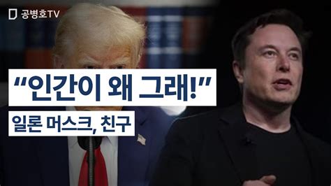 인간이 왜 그래 일론 머스크 친구 공병호tv Youtube