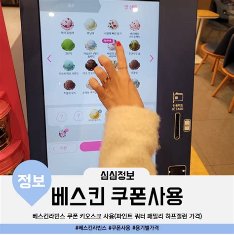 베스킨라빈스 쿠폰 키오스크 사용 Feat 파인트 쿼터 패밀리 하프갤런 가격 크기 용량 비교 네이버 블로그
