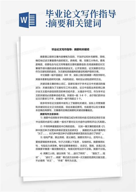 毕业论文写作指导 摘要和关键词word模板下载 编号lgbeajve 熊猫办公