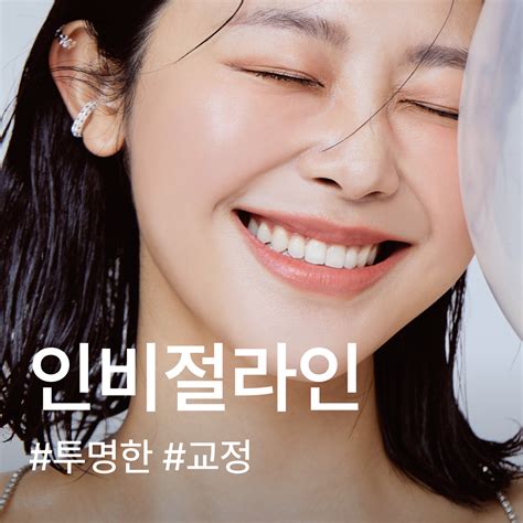 광고 진행 불가 인비절라인 할인 가격 후기 전후 효과 정보 By 디원치과 여신티켓 국내 1등 피부과 성형외과 플랫폼