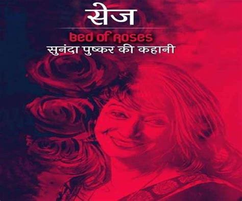 कैसी थी सुनंदा पुष्कर जीवन के पन्नों को खोल रही सेज Shashi Tharoor Wife Sunanda Pushkar