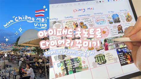 치앙마이 한달살이 Vlog🇹🇭 굿노트 다이어리 꾸미기 ️ 아이패드로 먼슬리 다꾸하기🌳💚 무료 스티커 공유 Asmr Ipad Goodnotes