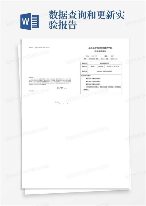 数据查询和更新实验报告word模板下载 编号qpmxzonn 熊猫办公