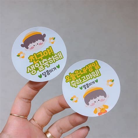 똥지스티커 알콩달콩이 생일스티커 Lee디자인and똥지스티커 백일떡 돌잔치 웨딩답례품스티커