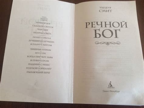 Книга Речной бог Уилбур Смит Купить книгу читать рецензии Лабиринт