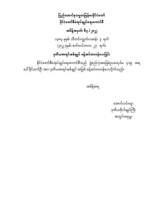 ဒုတိယစာရင်းစစ်ချုပ် ခန့်အပ်တာဝန်ပေးခြင်း Ministry Of Information