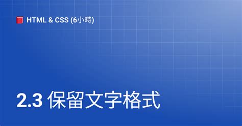 23 保留文字格式 Html And Css 6小時