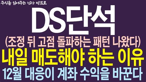 Ds단석 주가전망 조정 뒤 고점 돌파하는 패턴 나왔다 내일 매도해야 하는 이유 12월 대응이 계좌 수익을 바꾼다 Ds