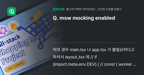Msw Mocking Enabled 인프런 커뮤니티 질문and답변