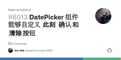 Datepicker 组件 能够自定义 `此刻` `确认`和`清除`按钮 · Issue 6013 · Tusen Ainaive Ui · Github