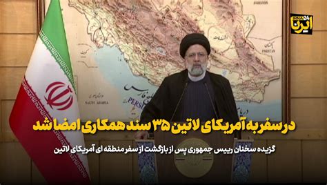 آیت الله رییسی در سفر به آمریکای لاتین ۳۵ سند همکاری امضا شد ایرنا