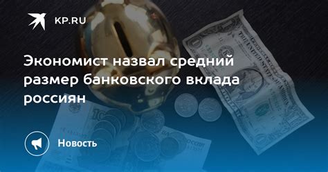 Экономист назвал средний размер банковского вклада россиян Kp Ru