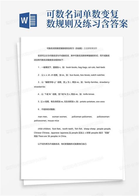 可数名词单数变复数规则及练习含答案word模板下载 编号qgmowwnb 熊猫办公