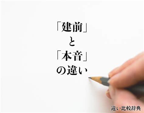 「建前」と「本音」の違いとは？意味や違いを分かりやすく解釈 違い比較辞典