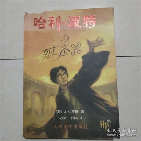 哈利·波特与死亡圣器 [英]罗琳（rowling J K ） 著；马爱农、马爱新 译 孔夫子旧书网