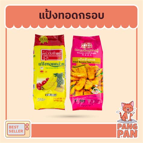 แป้งกล้วยทอด สำเร็จรูป ตราเหรียญทองคู่ ครัววังทิพย์ 1 กิโลกรัม Shopee Thailand