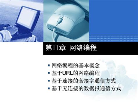 第11章 Java网络编程word文档在线阅读与下载无忧文档