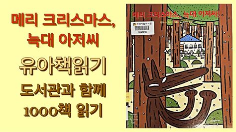 메리 크리스마스 늑대 아저씨유아책읽기유아책읽어주기초등저학년도서관과 함께 1000책읽기1000책30천책30 Ai목소리 Youtube