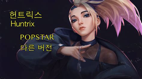 Kpop Demon Hunters Kda Popstar Huntrix Popstar 헌트릭스 다른 버전
