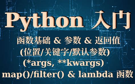 Python入门 6 自定义函数 And 参数 Args Kwargs And 返回值 Map And Filter And Lambda函数哔哩哔哩bilibili Python入门 6 自定义函数 And 参数 Args Kwargs And 返回值 Map And Filter And Lambda函数哔哩哔哩bilibili