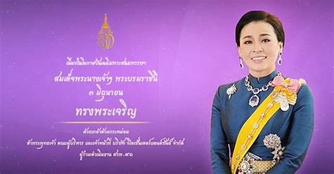 ๓ มิถุนายน วันคล้ายวันเฉลิมพระชนมพรรษา สมเด็จพระนางเจ้าสุทิดา พัชรสุธาพิมลลักษณ พระบรมราชินี
