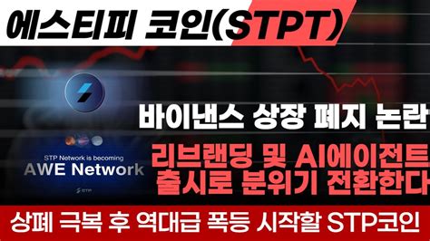 에스티피 코인 바이낸스 상폐 논란 유의종목 지정으로 크게 급락했던 에스티피코인 역대급 반전 상승 노리는 이유 3가지 공개