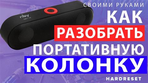 Как разобрать портативную колонку // Разбор портативной колонки // Как ...
