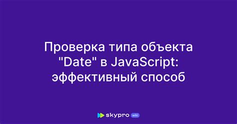 Проверка типа объекта Date в Javascript эффективный способ