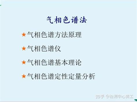 必读！深入了解气相色谱的色谱原理、基本理论、定性分析及定量分析 知乎