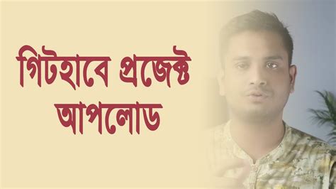 Upload Project On Github Using Git Bangla How To Make Repository And