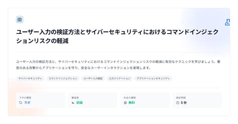 ユーザー入力検証でコマンドインジェクションリスクを軽減する方法 Labex