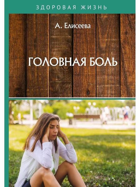 Головная боль - купить с доставкой по выгодным ценам в интернет ...