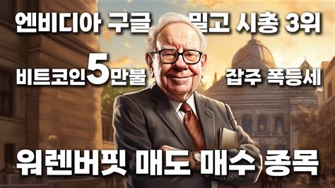 테슬라 예측대로 어좁이 반등 러셀 성장주 폭등세 원인 엔비디아 구글 제끼고 시총 3위 버크셔 워렌버핏이 버리고 챙긴 주식 종목들 Youtube