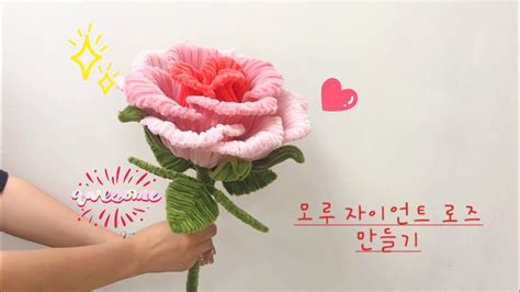 모루꽃 대왕 장미 만들기 자이언트 로즈 만들기 상세버전 모루큰꽃 한송이 Youtube