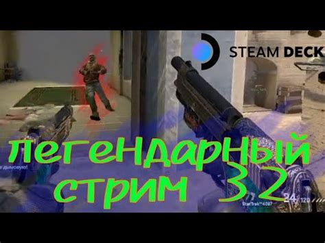 легендарный стрим 32 // играю на Стим деке // запись со Стим дека ...