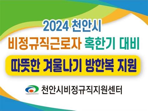 혹한기 대비 따뜻한 겨울나기 방한복 지원 초원그린타운 공동주택 종사자 센터활동 천안시비정규직지원센터