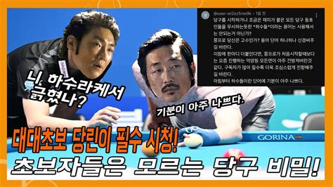 대대초보 당린이 필수 시청 초보자들은 모르는 당구 비밀 Youtube