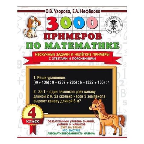 Рабочая тетрадь 3000 примеров по математике 4 класс Нескучные задачи и нелегкие примеры С