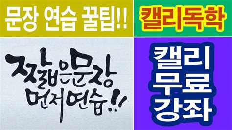 짧은 문장 긴 문장 캘리그라피 독학 캘리그라피 강좌 Youtube