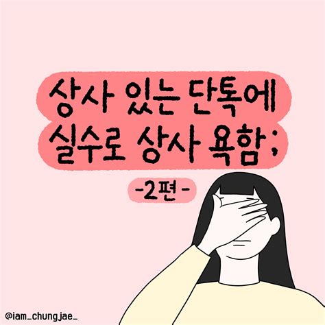 충재 인스타툰 답은~ 댓글에 있습니다☺️ 다음 화가 마지막 화가 될 것 같네요 과연 저는 어떻게 대처했을까요 그리고 여러분 단톡방 제목 반드시 확인하고