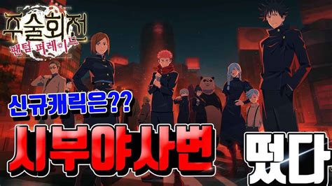 주술회전 팬텀 퍼레이드 시부야사변🔥일정떴다 신규 메카마루 쵸소우 다곤 마히토 나오나 쿠폰공개 주술회전 팬텀퍼레이드