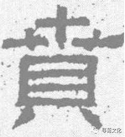 贲姓氏的汉字演变和家族来源过程荀卿庠整理 知乎