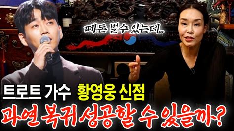논란 속 복귀 트로트 가수 황영웅 과연 복귀에 성공 할 수 있을까 Youtube