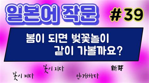 꽃이 피고 지고 새싹이 나고~｜일본어 고급작문｜꽃구경을 일본어로 Youtube