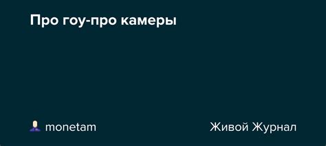 Про гоу-про камеры: monetam — LiveJournal
