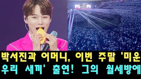 박서진과 어머니 이번 주말 미운 우리 새끼 출연 그의 월세방에 엄마들 충격 왜 이렇게 살고 있니 어머니가 눈물 흘리며 안아주는 감동적인 이야기 Youtube