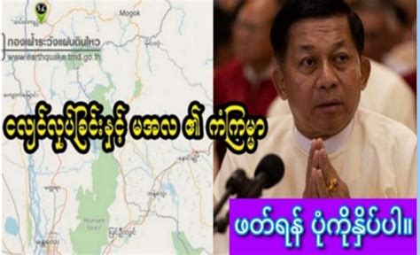 ငလျင်လှုပ်ခြင်းနှင့် စစ်ခေါင်းဆောင်မအလ၏ ကံကြမ္မာ